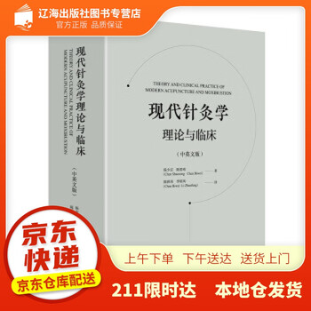 【新华图书籍 正版速发】现代针灸学理论与临床（中英文版） 陈少宗,陈碧玮 著 青岛出版社 978755