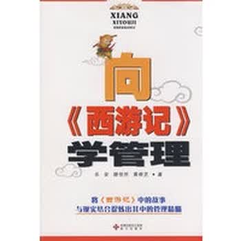 向《西游记》学管理
