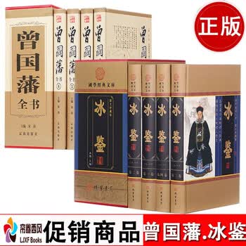 冰鉴曾国藩全套原著正版精装8册图文珍藏版 白话译文注释注解人际交往关系交流沟通技巧艺术曾国藩为人处世智慧识人术职场成功励志