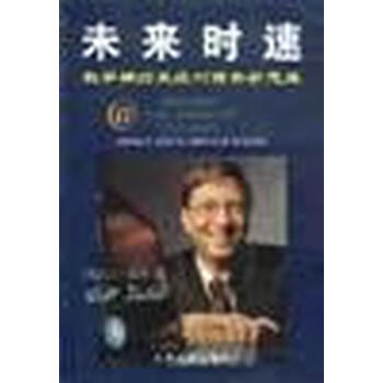 保证正版 未来时速-数字系统与商务新思维 比尔・盖茨 北京大学出版社 9787301040034