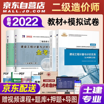 备考2022 二级造价师教材 二造价师二级造价工程师+金考卷 土木建筑全科 环球网校全套4本北京山东陕西四川甘肃江西广东广西湖南上海浙江湖北重庆河北江苏全国通用2021