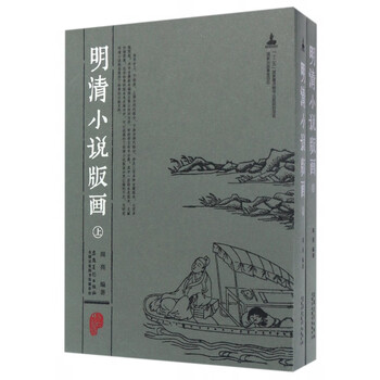 明清小说版画(上下)(精)