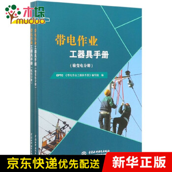 带电作业工器具手册(共2册)