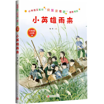 小学语文教材“快乐读书吧”推荐书目：小英雄雨来