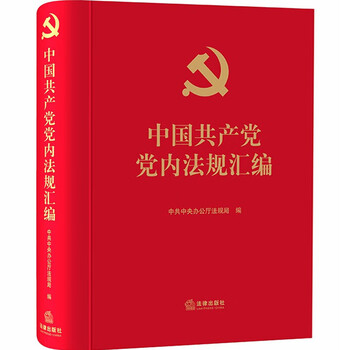 中国共产党党内法规汇编