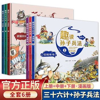漫画版 趣读三十六计+趣读孙子兵法 全6册 精装