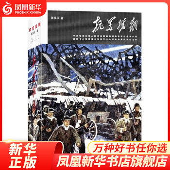 抗美援朝 张笑天 中国辉煌的一段铁血战史 揭秘这场战争的无数内幕 再现这场战争中惊心动魄的每一幕 血战长津湖同类 新华书店正版