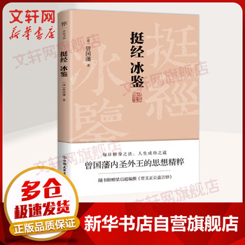 挺经冰鉴 全本全注全译 足本典藏版 附赠梁启超编纂《曾文正公嘉言钞》 图书