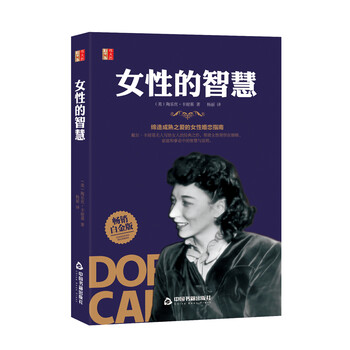 正版 伟大的励志书:女性的智慧 9787506877657