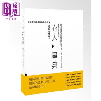 衣人事典 台湾服装设计展演 港台原版 La Vie编辑部 精装