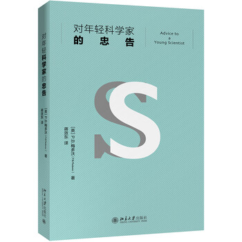 对年轻科学家的忠告 入选全国中小学生阅读指导书目 诺贝尔奖获得者P B 梅多沃经典之作