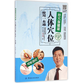 经穴保健康(人体穴位使用一本通)