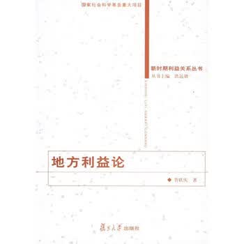 地方利益论【正版图书，放心下单】