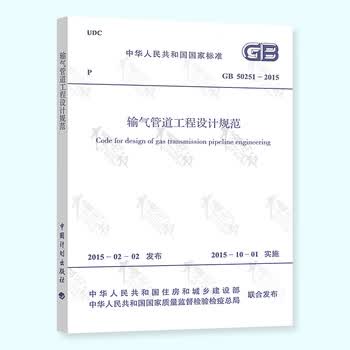 全新正版 GB 50251-2015  输气管道工程设计规范