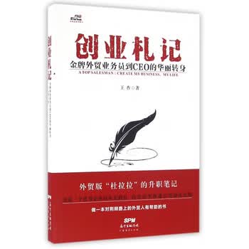 创业札记(金牌外贸业务员到CEO的华丽转身)