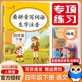 2022新版 四年级下册看拼音写词语生字注音 小学四4年级下册生字词语拼音默写训练练习册