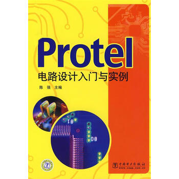 Protel电路设计入门与实例 陈强【正版书】