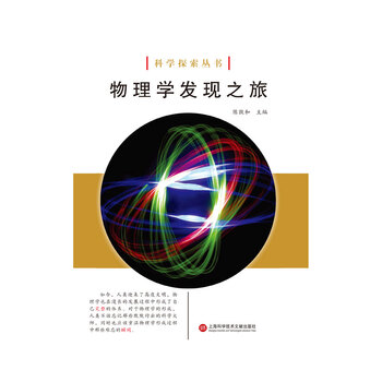 物理学发现之旅/科学探索丛书