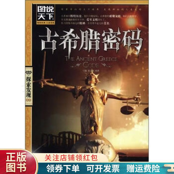图说天下·探索发现系列：古希腊密码 弓健