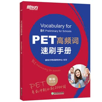 新东方 （2022）PET高频词速刷手册  对应朗思B1