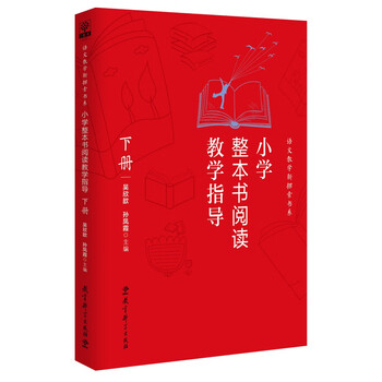 小学整本书阅读教学指导·下册