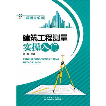 工程测量系列 建筑工程测量实入门 周胜 建筑 9787512377462