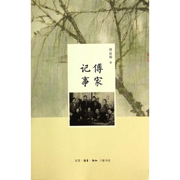 傅家记事
