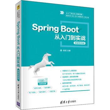 Spring Boot从入门到实战 微课视频版