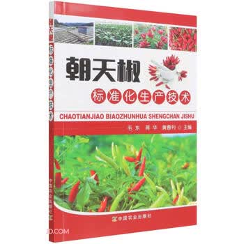 朝天椒标准化生产技术