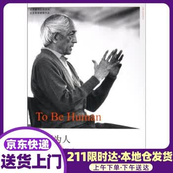 生而为人 [印度] 克里希那穆提 著,陈雪松 译 九州出版社
