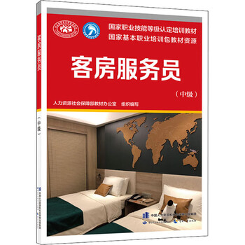 客房服务员(中级) 图书