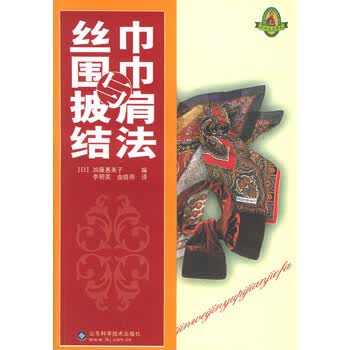 【保证正版】丝巾围巾与披肩结法 (日)加藤惠美子,李明英,曲晓燕 山东科学技术出版社 9787533