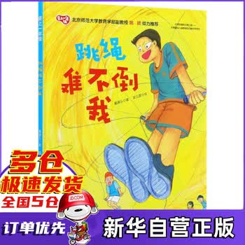 跳绳难不倒我(精)/爱上一年级