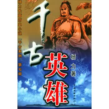 千古英雄 杨力【正版图书】
