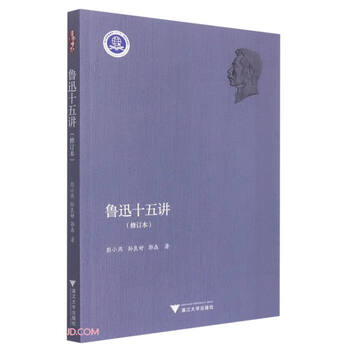 鲁迅十五讲（修订版）