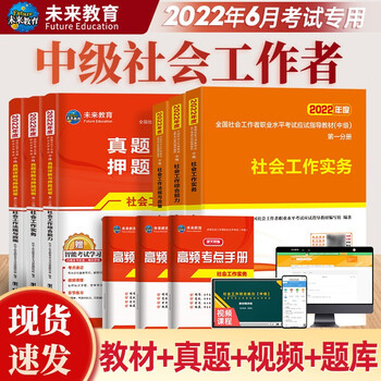 包邮2022全国社会工作者初级社工中级社工助理社工师法规与政策+工作实务+综合能力教材真题押题试卷 中级社工：教材+试卷+考点