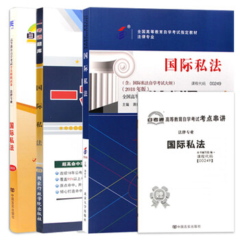 自考 国际私法 00249 法律独立本科 法律本科 一考通题库 教材+题库+试卷 3本