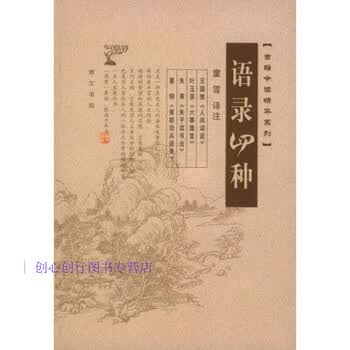 语录四种 童雪  译注