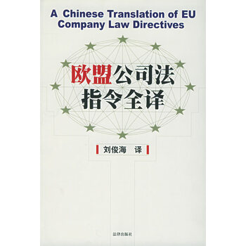 欧盟公司法指令全译 刘俊海 译【正版图书】