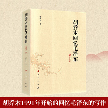 胡乔木回忆毛泽东（增订本）  人民出版社