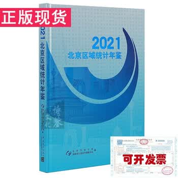 北京区域统计年鉴2021年版（附电子光盘）