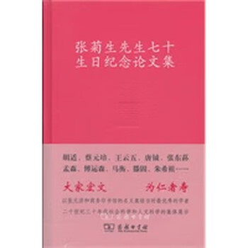 张菊生先生七十生日纪念论文集
