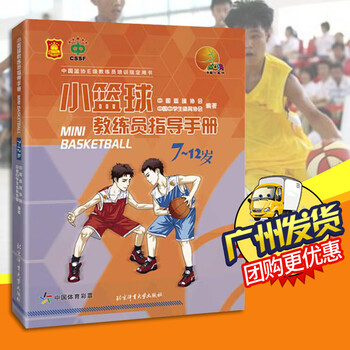 正版 小篮球教练员指导手册 7-12岁 小篮球教练员参考书 篮球规则篮球训练技巧 体育运动 篮球运动