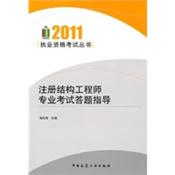 2011注册结构工程师专业考试答题指导 施岚青 中国建筑工业出版社