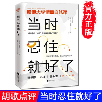 【官方现货】【胡歌点评】当时忍住就好了 插图典藏版【美】肯·林德纳著  钱峰译 别让坏情绪左右你 心