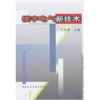 楼宇电气新技术