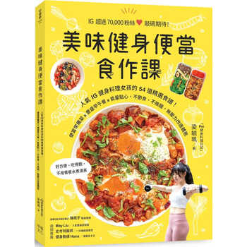 预售 原版进口书 梁毓佩（PeiPei）美味健身便当食作课：人气IG健身料理女孩的54道精选食