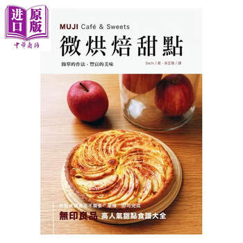 MUJ Café & Sweets 微烘焙甜点 港台原版 Sachi 朵琳出版 甜点烘焙