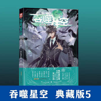【1-12册可选】吞噬星空典藏版 我吃西红柿著 人气经典幻想代表作 科幻类幻想小说 中南天使 吞噬星空5
