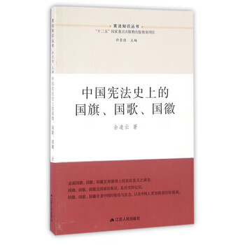 中国宪法**的国旗国歌国徽/宪法知识丛书